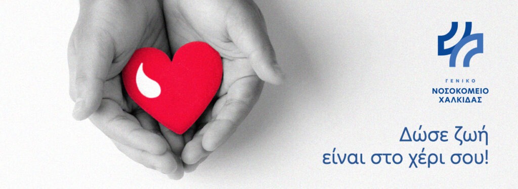 Αιμοδοσία - Γενικό Νοσοκομείο Χαλκίδας