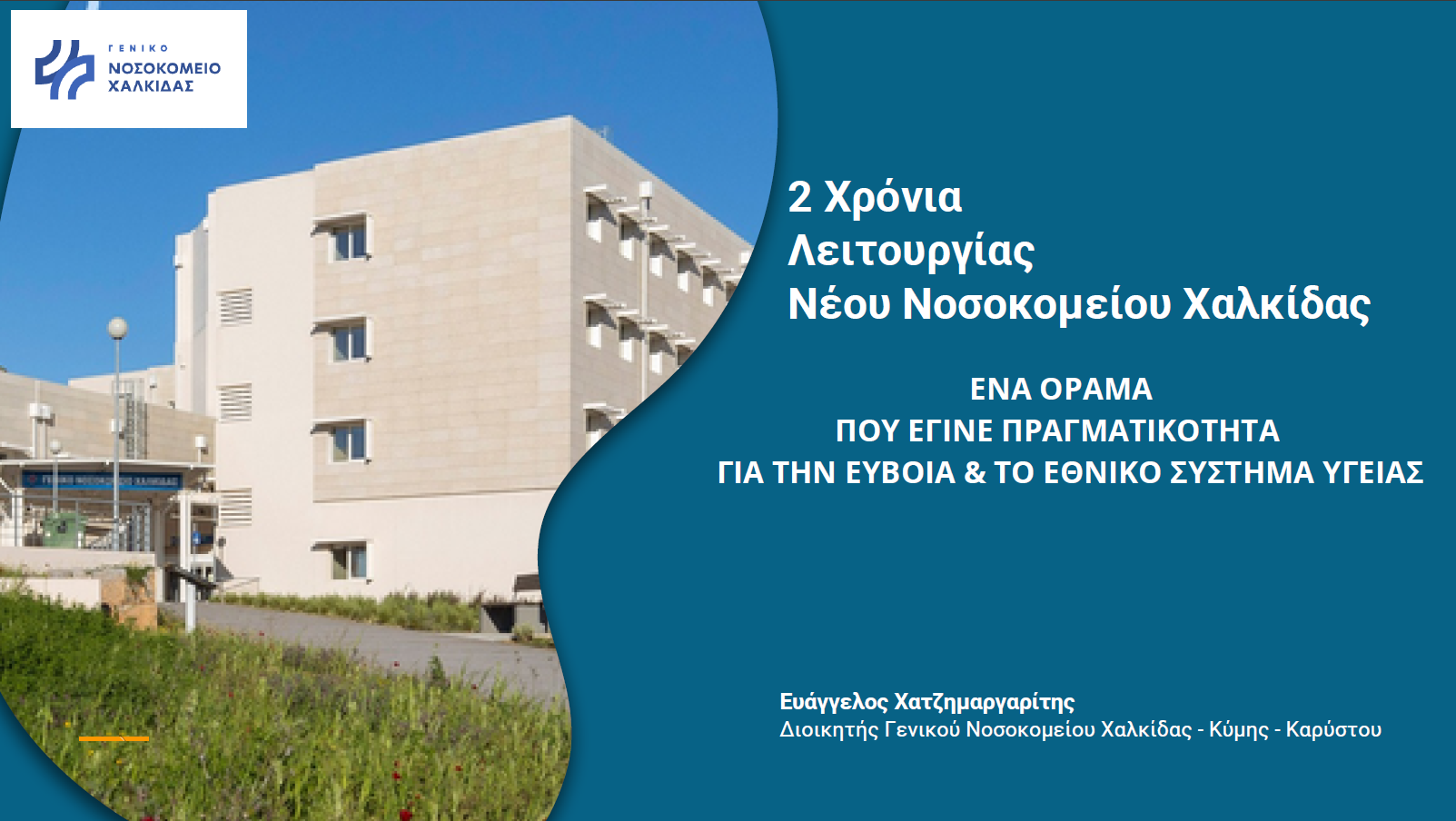 Δελτίο τύπου 2 χρόνια λειτουργίας στο Νεό Νοσοκομείο Χαλκίδας. - Γενικό ...